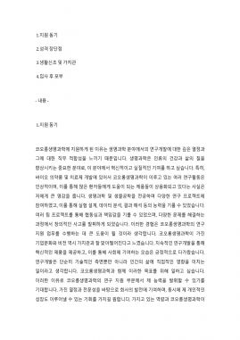 코오롱생명과학_연구지원_최종 합격 자기소개서-1페이지