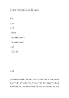 아동복지론 전라도내 아동보호시설과 중점 프로그램-1페이지