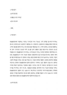 한솔홈데코자기소개서]한솔홈데코 자기소개서 예문-한솔홈데코합격자기소개서(한솔홈데코합격자소서) 한솔홈데코 신입 입사지원서-1페이지