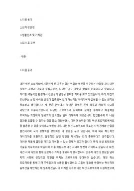 한국발명진흥회_10-대전혁신프로젝트(대전_유성구)_최종 합격 자기소개서-1페이지