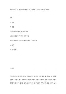 건강가족이 되기 위한 나만의 전략을 한 가지 정하고 그 이유를 설명해 보세요. (2)-1페이지