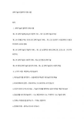 과학기술의 철학적 이해 서평-1페이지