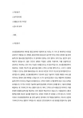 코오롱생명과학_케미컬 영업(워터솔루션)_최종 합격 자기소개서-1페이지