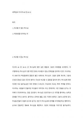 새벽설교 이사야40장 18-31-1페이지