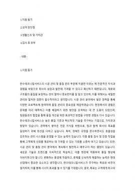 한수테크니칼서비스_시공관리 _ 품질관리_최종 합격 자기소개서-1페이지