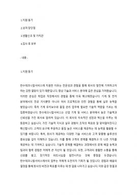 한수테크니칼서비스_최종 합격 자기소개서-1페이지