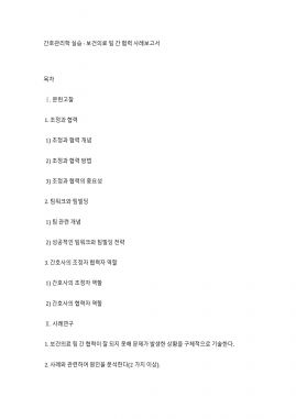 간호관리학 실습 - 보건의료 팀 간 협력 사례보고서-1페이지