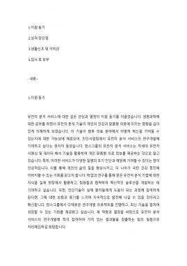 한스그룹_[한스파마] 진단사업팀-유전자분석 서비스 연구개발_최종 합격 자기소개서-1페이지