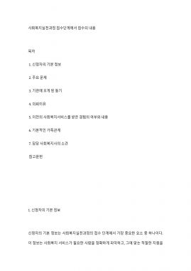 사회복지실천과정 접수단계에서 접수의 내용-1페이지