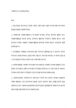 사회복지사 2급 토론(유비온)-1페이지