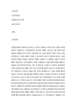 코오롱이앤피_경영지원_최종 합격 자기소개서-1페이지