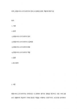 의학 ) 병원서비스코디네이터의 정의, 도입배경, 종류, 역할에 대해 작성-1페이지