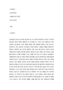 코오롱인더스트리 FnC부문_Brand_생산관리 및 소싱_최종 합격 자기소개서-1페이지