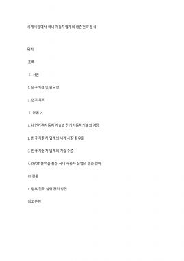 세계시장에서 국내 자동차업계의 생존전략 분석-1페이지