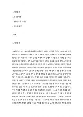 코오롱인더스트리 FnC부문_경영지원_인사_최종 합격 자기소개서-1페이지