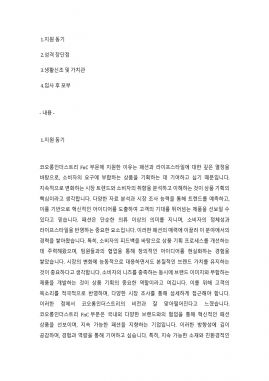 코오롱인더스트리 FnC부문_상품기획_최종 합격 자기소개서-1페이지