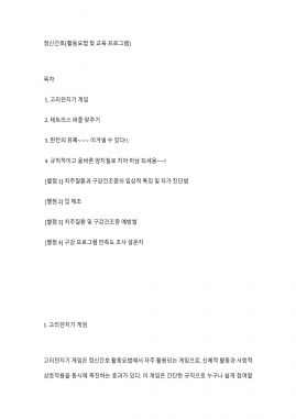 정신간호(활동요법 및 교육 프로그램)-1페이지