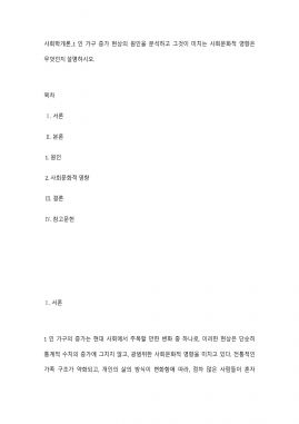 사회학개론_1인 가구 증가 현상의 원인을 분석하고 그것이 미치는 사회문화적 영향은 무엇인지 설명하시오.-1페이지