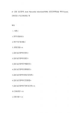 A+ 급성 심근경색, Acute Myocardial Infarction(STEMI) 성인간호학실습 케이스(case), 간호진단 3개, 간호과정 2개-1페이지