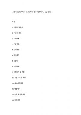 노인시설창업과제 재가노인복지시설 사업계획서 A+ (인증O)-1페이지