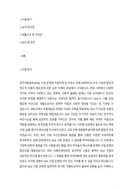 한국발명진흥회_전문-01-공적개발원조(ODA) 사업 운영_최종 합격 자기소개서-1페이지