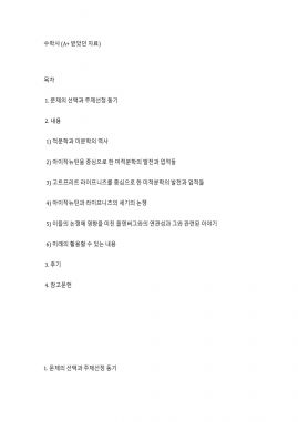 수학사 (A+ 받았던 자료)-1페이지