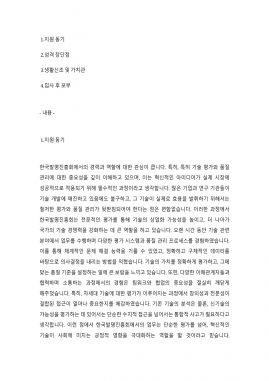 한국발명진흥회_전문-01-특허기술평가품질관리_최종 합격 자기소개서-1페이지