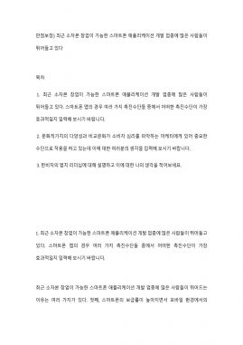 만점보장) 최근 소자본 창업이 가능한 스마트폰 애플리케이션 개발 업종에 많은 사람들이 뛰어들고 있다-1페이지