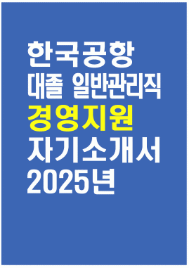 [한국공항 자기소개서] 2025년 한국공항 대졸 일반관리직 경영지원 자소서 합격예문 한국공항 대졸 일반관리직 경영지원 자기소개서 한국공항 자소서-1페이지