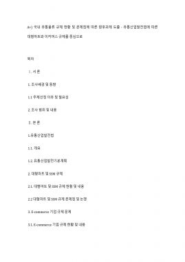 A+) 국내 유통물류 규제 현황 및 문제점에 따른 향후과제 도출 - 유통산업발전법에 따른 대형마트와 이커머스 규제를 중심으로-1페이지