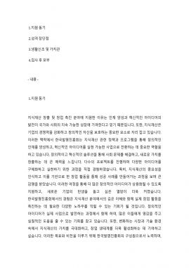 한국발명진흥회_지식재산 창출 및 창업촉진_최종 합격 자기소개서-1페이지