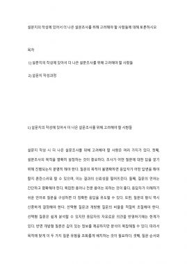 설문지의 작성에 있어서 더 나은 설문조사를 위해 고려해야 할 사항들에 대해 토론하시오-1페이지