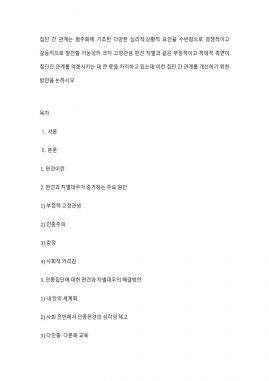 집단 간 관계는 범주화에 기초한 다양한 심리적.상황적 요인을 수반함으로 경쟁적이고 갈등적으로 발전할 가능성이 크다 고정관념 편견 차별과 같은 부정적이고 적대적 측면이 집단간 관계를 악화시키는 데 큰 몫을 차지하고 있는데 이런 집단 간 관계를 개선하기 위한 방안을 논하시오-1페이지