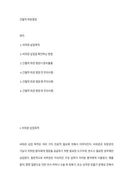 간헐적 위관영양 (1)-1페이지