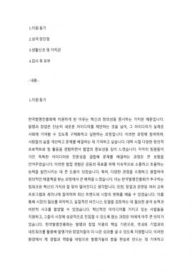 한국발명진흥회_창업지원·행정_최종 합격 자기소개서-1페이지