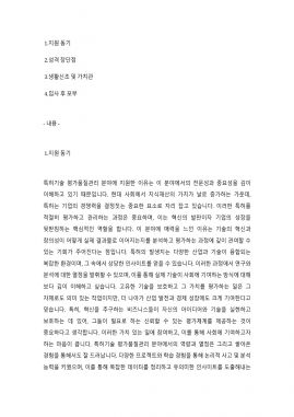 한국발명진흥회_특허기술 평가품질관리_최종 합격 자기소개서-1페이지