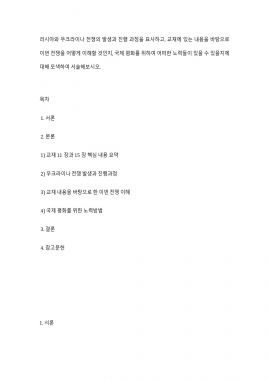 러시아와 우크라이나 전쟁의 발생과 진행 과정을 묘사하고, 교재에 있는 내용을 바탕으로 이번 전쟁을 어떻게 이해할 것인지, 국제 평화를 위하여 어떠한 노력들이 있을 수 있을지에 대해 모색하여 서술해보시오.-1페이지