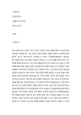 한국발명진흥회_특허기술평가지원(평가품질관리)_최종 합격 자기소개서-1페이지