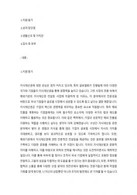 한국발명진흥회_해외기관 지식재산권 컨설팅사업_최종 합격 자기소개서-1페이지