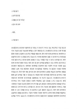 코오롱인더스트리_재무_회계_최종 합격 자기소개서-1페이지