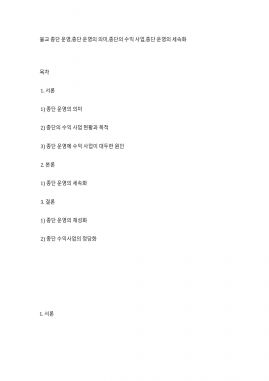 불교 종단 운영,종단 운영의 의미,종단의 수익 사업,종단 운영의 세속화-1페이지