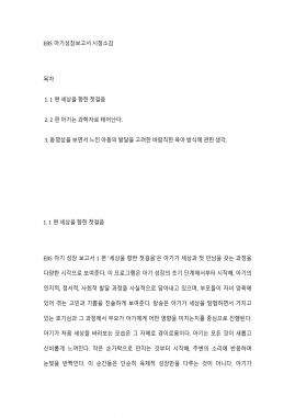 EBS아기성장보고서 시청소감-1페이지