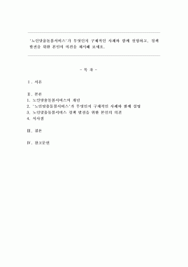 노인맞춤돌봄서비스가 무엇인지 구체적인 사례와 함께 설명하고, 정책 발전을 위한 본인의 의견을 제시해 보세요.-1페이지