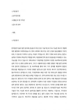 한국발전기술_발전분야사업개발_관리(기계_토목)_최종 합격 자기소개서-1페이지