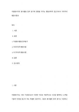 자원봉사자의 봉사활동 참여 동기에 영향을 미치는 행동과학적 접근으로서 이타주의 행동이론과-1페이지