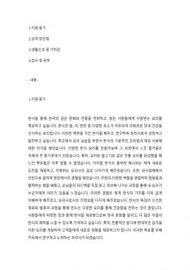 한식조리사 자기소개서 베스트예문 한식조리사 자소서,호텔조리사 자기소개서,한식요리사 자기소개서,레스토랑 요리사 자소서,주방장 합격예문,뷔페업체 잘쓴예,외식업체 자소서 샘플 RESUME-1페이지