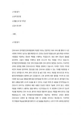 한국발전인재개발원_(6직급) 간호사_최종 합격 자기소개서-1페이지