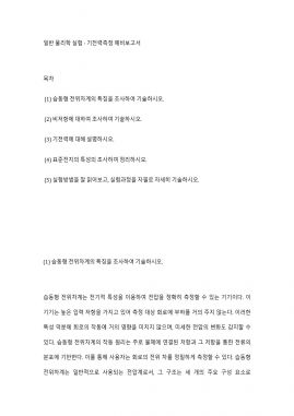 일반 물리학 실험 - 기전력측정 예비보고서-1페이지