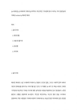 [A+독후감] ((수레바퀴 아래서))고루하고 위선적인 기득권에 맞서 싸우는 우리 젊은날의 자화상 written by 헤르만 헤세-1페이지