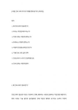 [서평] 진로 교육 아이의 미래를 멘토링 하다 (독후감)-1페이지